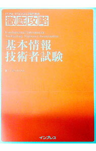 &nbsp;&nbsp;&nbsp; 徹底攻略基本情報技術者試験 単行本 の詳細 カテゴリ: 中古本 ジャンル: 教育・福祉・資格 就職 出版社: インプレス レーベル: 作者: ノマド・ワークス カナ: テッテイコウリャクキホンジョウホウ...