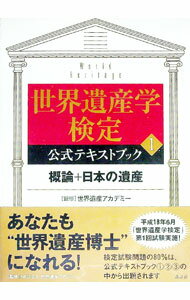 &nbsp;&nbsp;&nbsp; 世界遺産学検定公式テキストブック(1)−概論＋日本の遺産− 単行本 の詳細 カテゴリ: 中古本 ジャンル: 教育・福祉・資格 就職 出版社: 講談社 レーベル: 作者: 世界遺産アカデミー【監修】 カナ...