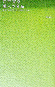 &nbsp;&nbsp;&nbsp; 江戸東京職人の名品 単行本 の詳細 江戸切子、ガラスペン、黄楊櫛、花かんざし、足袋、べっ甲眼鏡、三味線、提灯、手がき鯉のぼり、飾り熊手、押絵羽子板…。TBS系番組「お江戸粋いき！」で紹介された生粋の職人...