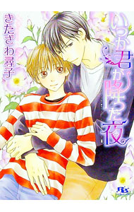 &nbsp;&nbsp;&nbsp; いつか君が降った夜 文庫 の詳細 カテゴリ: 中古本 ジャンル: 文芸 ボーイズラブ 出版社: 幻冬舎コミックス レーベル: 幻冬舎ルチル文庫 作者: きたざわ尋子 カナ: イツカキミガフッタヨル / ...