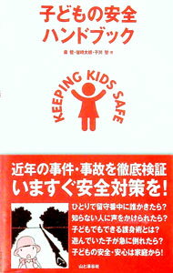 &nbsp;&nbsp;&nbsp; 子どもの安全ハンドブック 単行本 の詳細 子どもの安全・安心は家庭から！　これまでに起きた事件や事故を振り返るとともに、「子どもの安全」に関わるあらゆる事件や事故への予防対策や善後策などを、とりわけ家庭...