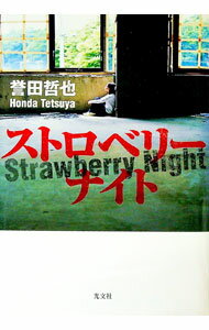&nbsp;&nbsp;&nbsp; ストロベリーナイト（姫川玲子シリーズ1） 単行本 の詳細 カテゴリ: 中古本 ジャンル: 文芸 小説一般 出版社: 光文社 レーベル: 作者: 誉田哲也 カナ: ストロベリーナイトヒメカワレイコシリーズ...