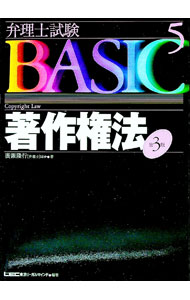 &nbsp;&nbsp;&nbsp; 著作権法　弁理士試験BASIC　【第3版】　 5 単行本 の詳細 カテゴリ: 中古本 ジャンル: 教育・福祉・資格 就職 出版社: 東京リーガルマインド レーベル: 作者: 東京リーガルマインド【編著】...