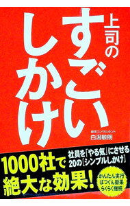 &nbsp;&nbsp;&nbsp; 上司のすごいしかけ−社員を「やる気」にさせる20の［シンプルしかけ］− 単行本 の詳細 カテゴリ: 中古本 ジャンル: ビジネス リーダーシップ 出版社: 中経出版 レーベル: 作者: 白潟敏朗 カナ:...