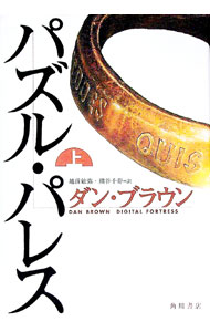 &nbsp;&nbsp;&nbsp; パズル・パレス 上 単行本 の詳細 カテゴリ: 中古本 ジャンル: 文芸 小説一般 出版社: 角川書店 レーベル: 作者: ダン・ブラウン カナ: パズルパレス / ダンブラウン サイズ: 単行本 IS...