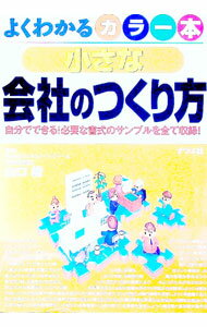 &nbsp;&nbsp;&nbsp; 小さな会社のつくり方　よくわかるカラー本　【第3版】 単行本 の詳細 司法書士、税理士、社会保険労務士などのエキスパートが各分野で培ってきたノウハウを結集し、発起人1名・取締役1名からという小さな会社の...
