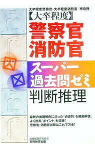 &nbsp;&nbsp;&nbsp; "［大卒程度］警察官・消防官スーパー過去問ゼミ　判断心理 " の詳細 出版社: 実務教育出版 レーベル: 作者: 資格試験研究会【編】 カナ: ダイソツテイドケイサツカンショウボウカンスーパーカコモンゼ...