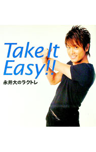 &nbsp;&nbsp;&nbsp; 【DVD付】Take　It　Easy！！ 単行本 の詳細 カラダを、気楽にカッコよく！　ふだんどおりの生活の中に手軽に取り入れることができる、目的別のトレーニングやストレッチを紹介。無理せずに理想の体型...