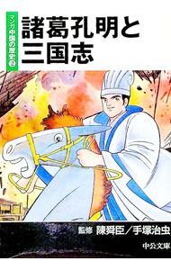 &nbsp;&nbsp;&nbsp; マンガ中国の歴史 2 文庫 の詳細 カテゴリ: 中古本 ジャンル: 産業・学術・歴史 東洋史 出版社: 中央公論新社 レーベル: 中公文庫 作者: 陳舜臣 カナ: マンガチュウゴクノレキシ / チンシュ...