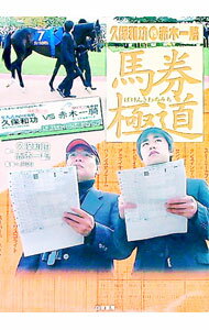 &nbsp;&nbsp;&nbsp; 馬券極道 単行本 の詳細 年間アクセス数が200万を超す、人気の競馬ブログ『久保和功VS赤木一騎』が一冊の本になった。久保が素人目線に立って様々な角度からぶつける質問を、赤木が詳細な写真＆イラストを使っ...