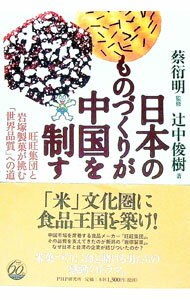 &nbsp;&nbsp;&nbsp; 日本のものづくりが中国を制す 単行本 の詳細 「米」文化圏に食品王国を築け！　中国市場を席巻する食品メーカー「旺旺集団」。その品質を支えてきたのが新潟の「岩塚製菓」。なぜ日本と台湾の企業が結びついたのか...