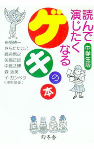 &nbsp;&nbsp;&nbsp; 読んで演じたくなるゲキの本−中学生版− 単行本 の詳細 中学生の学校演劇用はもちろん、内容的には高校生や若い人たちの劇団が演じても手応えのある脚本ぞろい。情操教育の一環として、高校生や若者、大人が参加し...