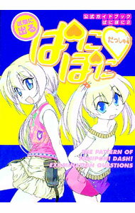 &nbsp;&nbsp;&nbsp; 試験に出るぱにぽにだっしゅ！公式ガイドブック 単行本 の詳細 カテゴリ: 中古本 ジャンル: 料理・趣味・児童 アニメ 出版社: スクウェア・エニックス レーベル: 作者: 氷川へきる【監修】 カナ: ...