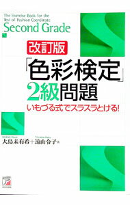&nbsp;&nbsp;&nbsp; 「色彩検定」2級問題−いもづる式でスラスラとける！−　【改訂版】 単行本 の詳細 カテゴリ: 中古本 ジャンル: 教育・福祉・資格 就職 出版社: 明日香出版社 レーベル: 作者: 大島未有希／遠山令子...