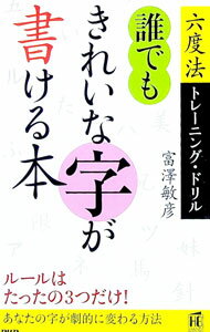 &nbsp;&nbsp;&nbsp; 誰でもきれいな字が書ける本 新書 の詳細 カテゴリ: 中古本 ジャンル: 女性・生活・コンピュータ 書道 出版社: PHP研究所 レーベル: PHPハンドブック 作者: 富澤敏彦 カナ: ダレデモキレイ...