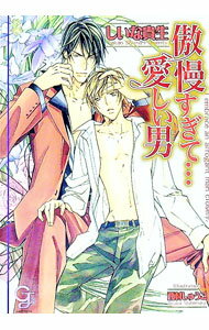 &nbsp;&nbsp;&nbsp; 傲慢すぎて・・・愛しい男 文庫 の詳細 カテゴリ: 中古本 ジャンル: 文芸 ボーイズラブ 出版社: 海王社 レーベル: ガッシュ文庫 作者: しいな貴生 カナ: ゴウマンスギテイトシイオトコ / シイ...