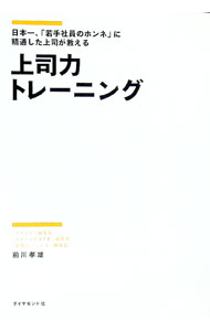 &nbsp;&nbsp;&nbsp; 上司力トレーニング−日本一「若手社員のホンネ」に精通した上司が教える− 単行本 の詳細 カテゴリ: 中古本 ジャンル: ビジネス リーダーシップ 出版社: ダイヤモンド社 レーベル: 作者: 前川孝雄 ...