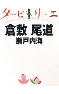 &nbsp;&nbsp;&nbsp; 【マップ付】倉敷　尾道　瀬戸内海　タビリエ 29 単行本 の詳細 旅のソムリエがオススメのエリア＆スポットを案内。倉敷の1日観光モデルコースや尾道7仏巡り、瀬戸内海の島旅など、情報を盛り込んだ旅のプラン...