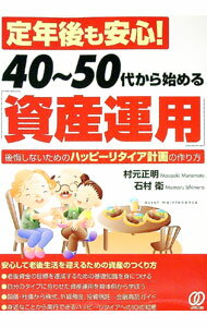&nbsp;&nbsp;&nbsp; 定年後も安心！40−50代から始める「資産運用」 単行本 の詳細 安心して老後生活を迎えるための資産のつくり方を紹介。正しい資産運用の考え方や基本的な知識を学ぶ。年齢や家族構成ごとに具体例を示しながら説...