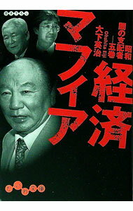 &nbsp;&nbsp;&nbsp; 経済マフィア 文庫 の詳細 カテゴリ: 中古本 ジャンル: 文芸 小説一般 出版社: 大和書房 レーベル: だいわ文庫 作者: 大下英治 カナ: ケイザイマフィア / オオシタエイジ サイズ: 文庫 I...
