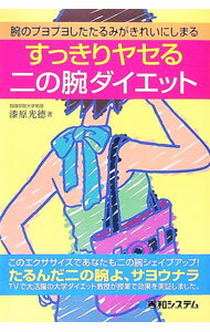 &nbsp;&nbsp;&nbsp; すっきりヤセる二の腕ダイエット 単行本 の詳細 みなさんは自信を持ってノースリーブの服を着ることができますか？　TVで大活躍の大学ダイエット教授が、たるんだ二の腕をシェイプアップする簡単エクササイズを一...