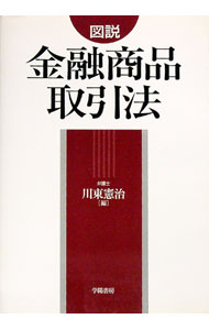 &nbsp;&nbsp;&nbsp; 図説金融商品取引法 単行本 の詳細 法の目的や構造、ファンドの規制、公開買付けや大量保有報告制度の改正によるM＆Aへの影響までを具体的に説明。実務家の視点で説く体系的解説書。 カテゴリ: 中古本 ジャン...