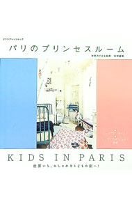 &nbsp;&nbsp;&nbsp; パリのプリンセスルーム 単行本 の詳細 世界一おしゃれな街、パリのかわいい女の子部屋を紹介します。子どもたちのプロフィールやインテリアのポイントなどを写真で解説。パリのセレクトショップガイド＆マップ、オ...