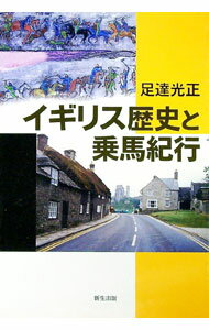 &nbsp;&nbsp;&nbsp; "イギリス歴史と乗馬紀行 " の詳細 出版社: 新生出版 レーベル: 作者: 足達光正 カナ: イギリスレキシトジョウバキコウ / アダチミツマサ サイズ: 単行本 関連商品リンク : 足達光正 新生出版