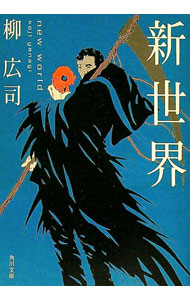 &nbsp;&nbsp;&nbsp; 新世界 文庫 の詳細 カテゴリ: 中古本 ジャンル: 文芸 小説一般 出版社: 角川書店 レーベル: 角川文庫 作者: 柳広司 カナ: シンセカイ / ヤナギコウジ サイズ: 文庫 ISBN: 4043...