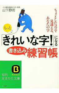 &nbsp;&nbsp;&nbsp; もっと「きれいな字！」になる書き込み練習帳 文庫 の詳細 カテゴリ: 中古本 ジャンル: 女性・生活・コンピュータ 書道 出版社: 三笠書房 レーベル: 知的生きかた文庫 作者: 山下静雨 カナ: モッ...