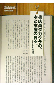 &nbsp;&nbsp;&nbsp; 書店員タカクラの、本と本屋の日々。 単行本 の詳細 大量に入荷してくる本や雑誌を、売り場にどう置けばその本が一番読みたいお客様に届くのか。本屋は毎日エキサイティング！　『西日本新聞』連載ほか、様々な媒体...