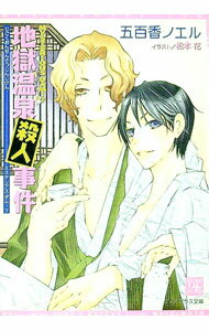 &nbsp;&nbsp;&nbsp; 地獄温泉殺人事件　MYSTERIOUS　DAM！ 7 文庫 の詳細 カテゴリ: 中古本 ジャンル: 文芸 ボーイズラブ 出版社: 新書館 レーベル: 新書館ディアプラス文庫 作者: 五百香ノエル カナ:...