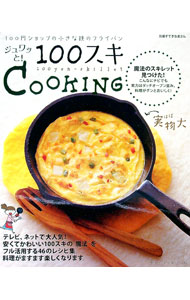 &nbsp;&nbsp;&nbsp; ジュワッと！100スキCOOKING 単行本 の詳細 100円ショップのスキレット、略して100スキ。こんなにチビでも実力はダッチオーブン並み。テレビ、ネットで大人気の安くてかわいい100スキの“魔法”...