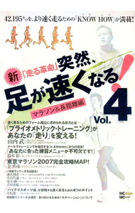 &nbsp;&nbsp;&nbsp; 突然、足が速くなる！　新　Vol．4 単行本 の詳細 カテゴリ: 中古本 ジャンル: スポーツ・健康・医療 スポーツその他 出版社: MCプレス レーベル: MC　mook 作者: MCプレス カナ: ...