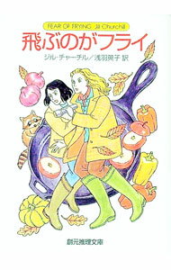 &nbsp;&nbsp;&nbsp; 飛ぶのがフライ　（主婦探偵ジェーン・シリーズ9） 文庫 の詳細 カテゴリ: 中古本 ジャンル: 文芸 小説一般 出版社: 東京創元社 レーベル: 創元推理文庫 作者: ジル・チャーチル カナ: トブノガ...