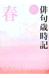 &nbsp;&nbsp;&nbsp; 俳句歳時記−春−　【第4版】 文庫 の詳細 カテゴリ: 中古本 ジャンル: 料理・趣味・児童 詩歌・和歌・俳句 出版社: 角川学芸出版 レーベル: 角川文庫 作者: 角川学芸出版【編】 カナ: ハイクサ...