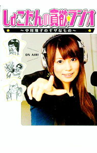 &nbsp;&nbsp;&nbsp; しょこたんの貪欲★ラジオ−中川翔子のギザなもの− 単行本 の詳細 カテゴリ: 中古本 ジャンル: 料理・趣味・児童 テレビ・ドラマ 出版社: 宝島社 レーベル: 作者: 別冊宝島編集部【編】 カナ: シ...