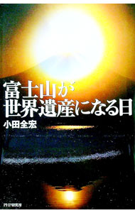 &nbsp;&nbsp;&nbsp; 富士山が世界遺産になる日 単行本 の詳細 カテゴリ: 中古本 ジャンル: 文芸 エッセイ・対談 出版社: PHP研究所 レーベル: 作者: 小田全宏 カナ: フジサンガセカイイサンニナルヒ / オダゼン...