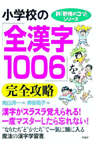 &nbsp;&nbsp;&nbsp; 小学校の「全漢字1006」を完全攻略 単行本 の詳細 漢字は成り立ちの意味を一緒に学習すると、覚えやすくなる。小学校6年間で学ぶ1006字を仲間分けして、覚えやすい順番に紹介、成り立ちを中心に説明。「な...