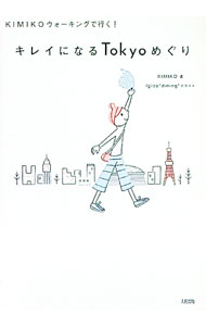 &nbsp;&nbsp;&nbsp; キレイになるTokyoめぐり 単行本 の詳細 たくさんの女性の歩き方を指導してきた著者が、その独自のウォーキングのメソッドと、お気に入りのお散歩コースを公開。代官山、青山、二子玉川、合羽橋、神楽坂…。さ...