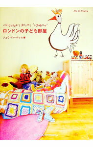 &nbsp;&nbsp;&nbsp; ロンドンの子ども部屋 単行本 の詳細 おやすみ前にパパとママがベッドのそばで読んでくれる絵本、いちばんの親友のテディベア、そして、家族みんなで笑った思い出の写真…。そんな「宝物」でいっぱいの、ロンドンの...