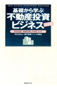 &nbsp;&nbsp;&nbsp; 基礎から学ぶ不動産投資ビジネス 単行本 の詳細 不動産ビジネスの紹介から不動産市場の見方、デューデリジェンス、不動産の投資基準、不動産投資戦略、不動産の証券化など、不動産投資ビジネスの重要項目を網羅した...