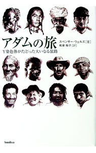 &nbsp;&nbsp;&nbsp; アダムの旅 単行本 の詳細 6万年もの昔、男性の祖先「アダム」はアフリカに現れ出でた。彼の遺伝子は長く遠い旅路の果てに、地球のすみずみにまで散っていった−。「アダム」が歩んできた道のりを解明する、Y染色...