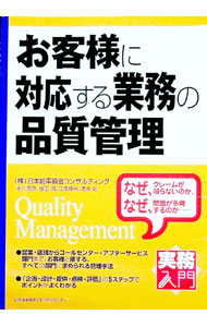 &nbsp;&nbsp;&nbsp; お客様に対応する業務の品質管理 単行本 の詳細 営業・店舗からコールセンター・アフターサービス部門まで、お客様と接するすべての部門に求められる管理手法を解説。「企画・設計・提供・点検・評価」の5ステップ...