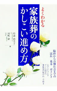 &nbsp;&nbsp;&nbsp; よくわかる家族葬のかしこい進め方 単行本 の詳細 最も多く見られる仏式の家族葬をはじめ、無宗教葬、通夜葬、火葬式、自然葬、お別れ会について、それぞれの演出の仕方や式の進め方を、写真とイラストを用いてわか...