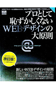 &nbsp;&nbsp;&nbsp; プロとして恥ずかしくないWEBデザインの大原則 単行本 の詳細 あなたはプロのWEBデザイナーとして、サイト制作・構築に関する基本的なルールや原則をどこまで正しく理解できていますか？　WEBレイアウト、...