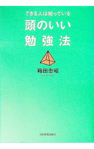 &nbsp;&nbsp;&nbsp; 頭のいい勉強法−できる人は知っている− 単行本 の詳細 カテゴリ: 中古本 ジャンル: ビジネス 自己啓発 出版社: 日本実業出版社 レーベル: 作者: 箱田忠昭 カナ: アタマノイイベンキョウホウデキ...