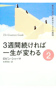&nbsp;&nbsp;&nbsp; 3週間続ければ一生が変わる(2)−最高の自分に変わる101の英知− 単行本 の詳細 きょうという日が、あなたの新しい人生の初日になるかもしれません。あなたから最高のものを引きだしてくれる、最良の実践法1...