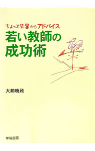 &nbsp;&nbsp;&nbsp; 若い教師の成功術 単行本 の詳細 学級作りから事務処理まで、成功する教師には理由がある。新卒からの「努力の方向」教えます。声のかけ方、注意の仕方、授業の進め方、保護者との付き合い方…。若さゆえの失敗、空...