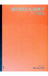 &nbsp;&nbsp;&nbsp; ぼくのだいじなボブ 文庫 の詳細 ある日、隣の家の犬のボブがぼくの庭にやってきた。生まれてから誰にも愛されたことのない犬…。「少しの勇気があれば運命は変えられる」　1通のメールから生まれ、全米を感動で包...